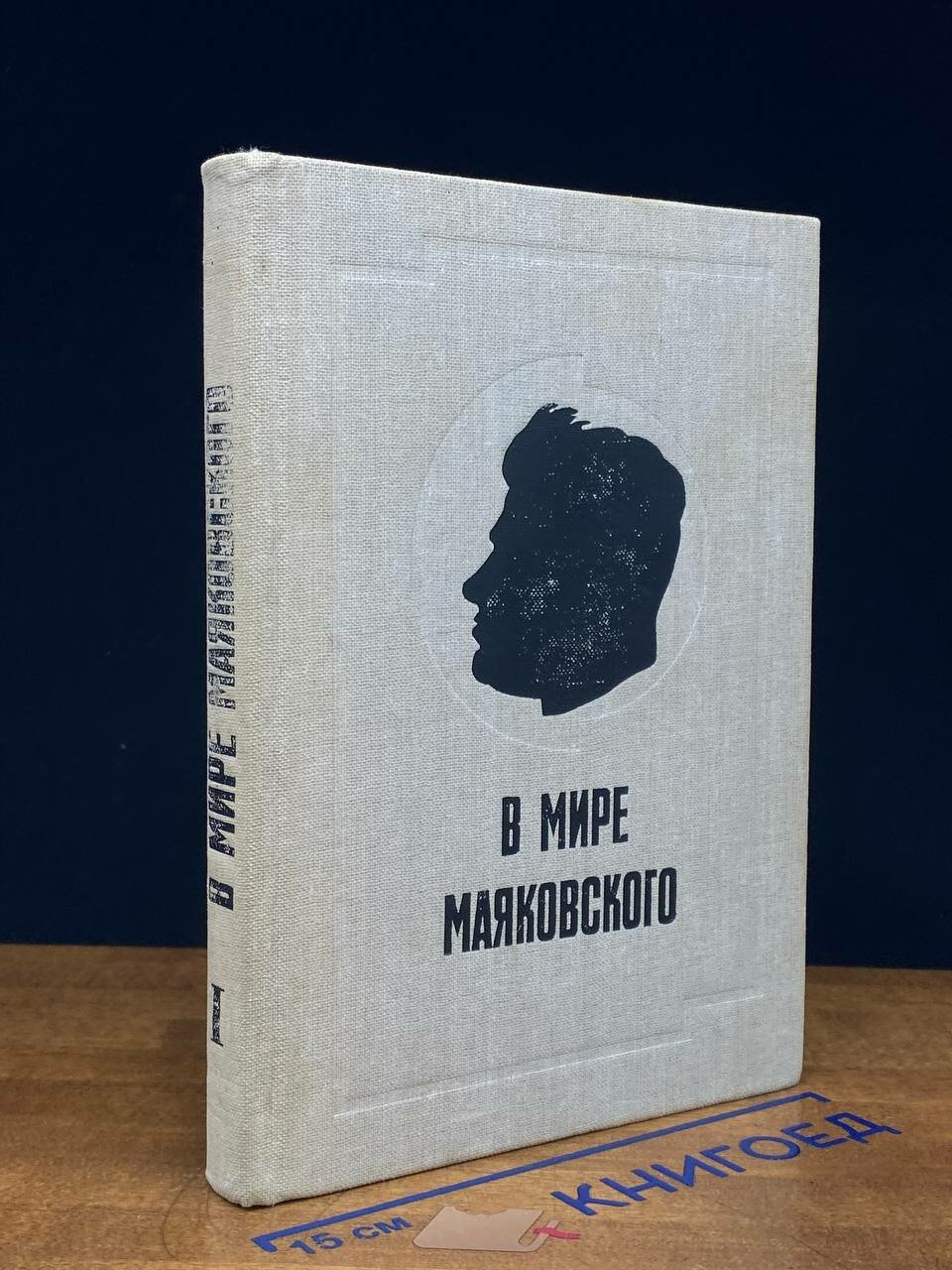 Книга. В мире Маяковского. Книга 1 1984 (2043236262499)