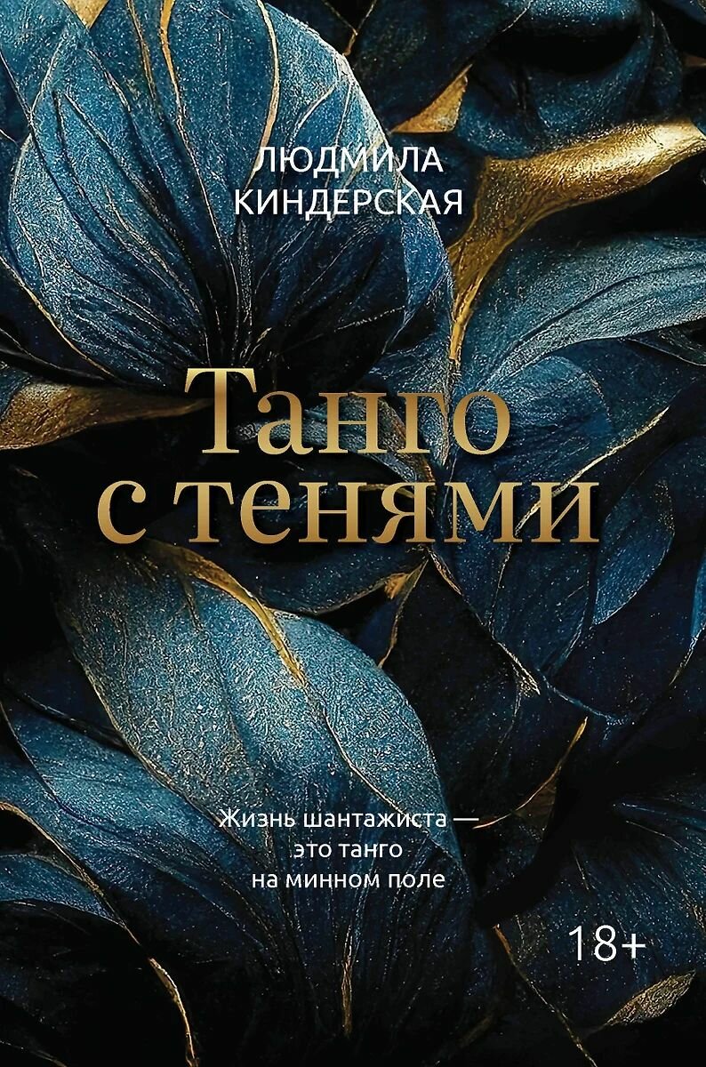 Книга Феникс Танго с тенями. 2023 год, Л. Киндерская