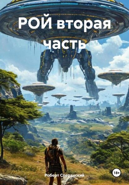 Рой. Вторая часть [Цифровая книга]