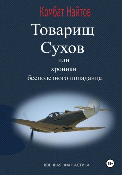 Товарищ Сухов, или Хроники бесполезного «попаданца» [Цифровая книга]