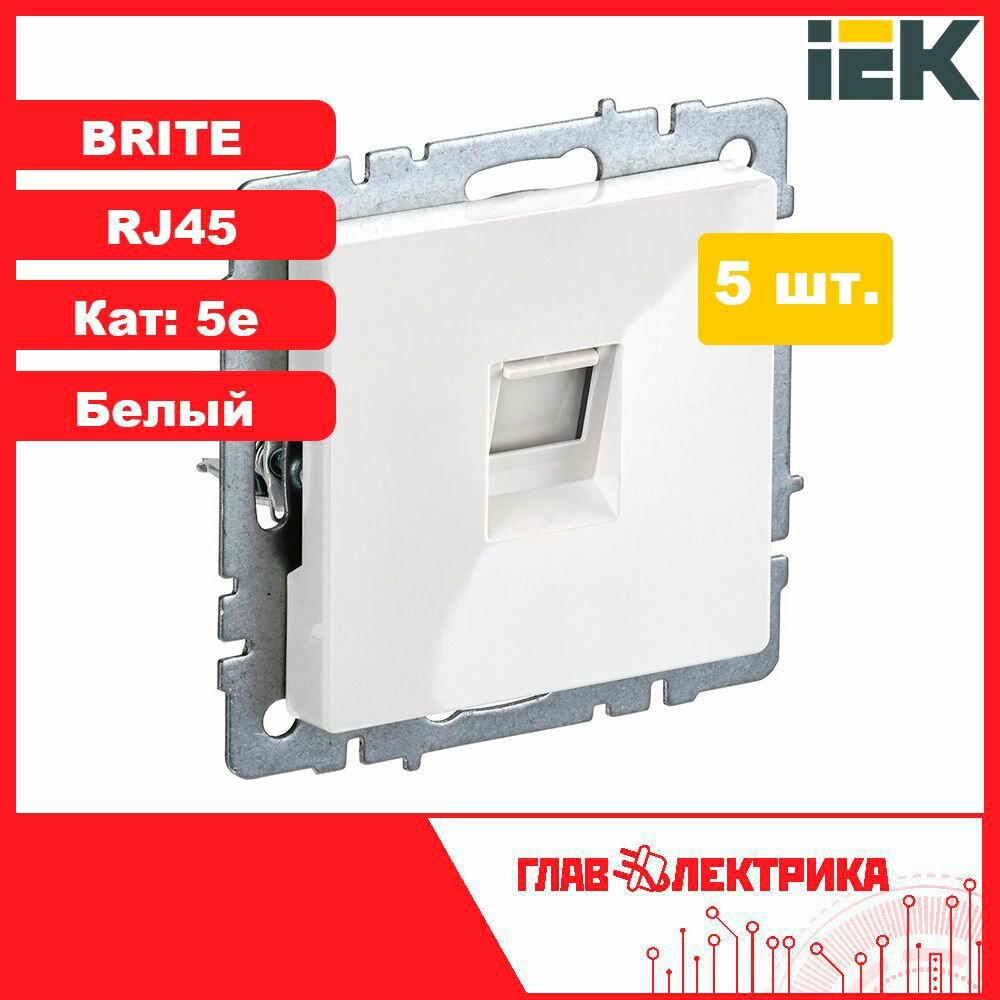 Интернет розетка RJ45 встраиваемая IEK Brite, IP20, белый, 125 Мгц, 5е, BR-K10-1-K01, комплект 5 шт.