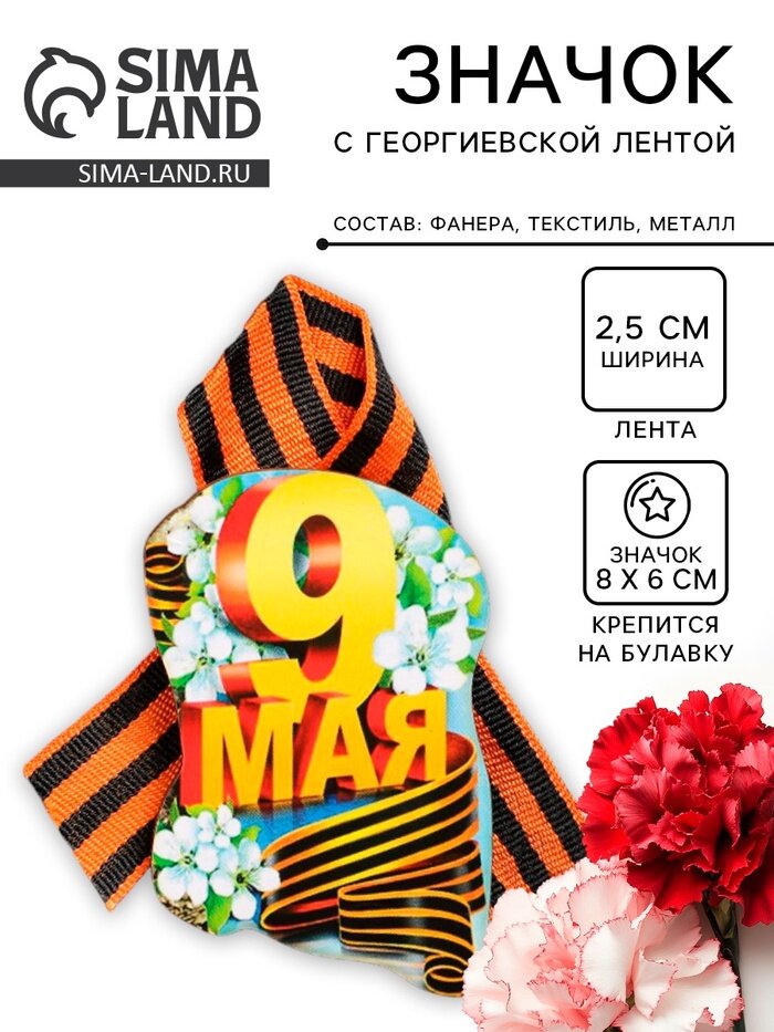 Значок деревянный с лентой "9 Мая" цветы яблони 4918113