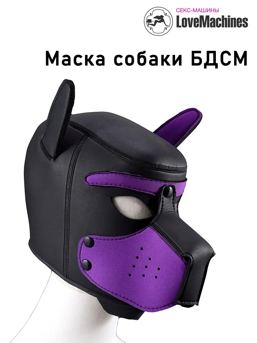 Маска БДСМ собаки косплей неопреновая Neoprene Puppy Hood