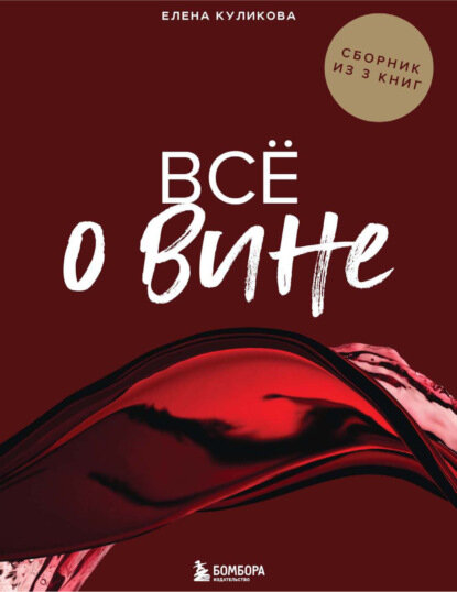 Всё о вине. Сборник из 3 книг [Цифровая книга]