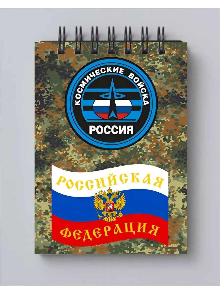 Блокнот Космические войска Россия А4