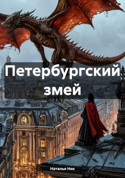 Петербургский змей [Цифровая книга]