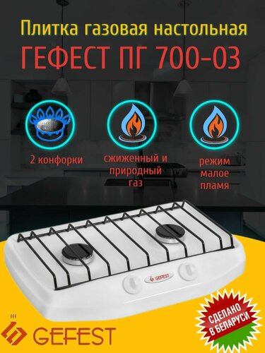 Настольная плита газовая Gefest Брест ПГ 700-03, белый — купить в интернет-магазине ООО ...