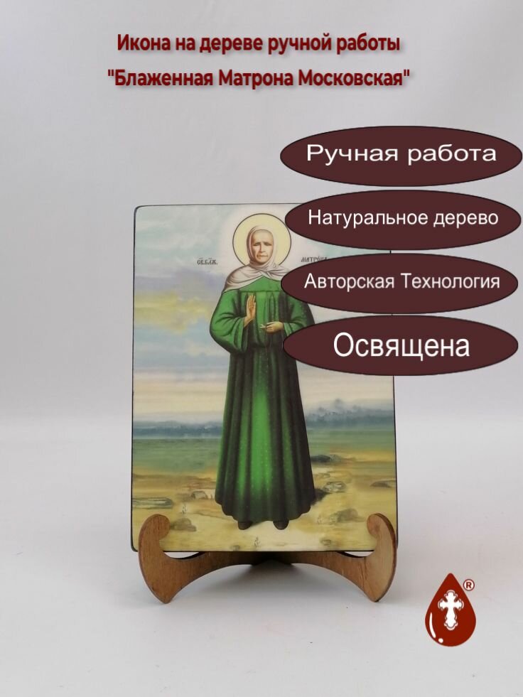Освященная икона на дереве ручной работы - Матрона Московская, блаж, 15х20х3,0 см, арт Ик19620