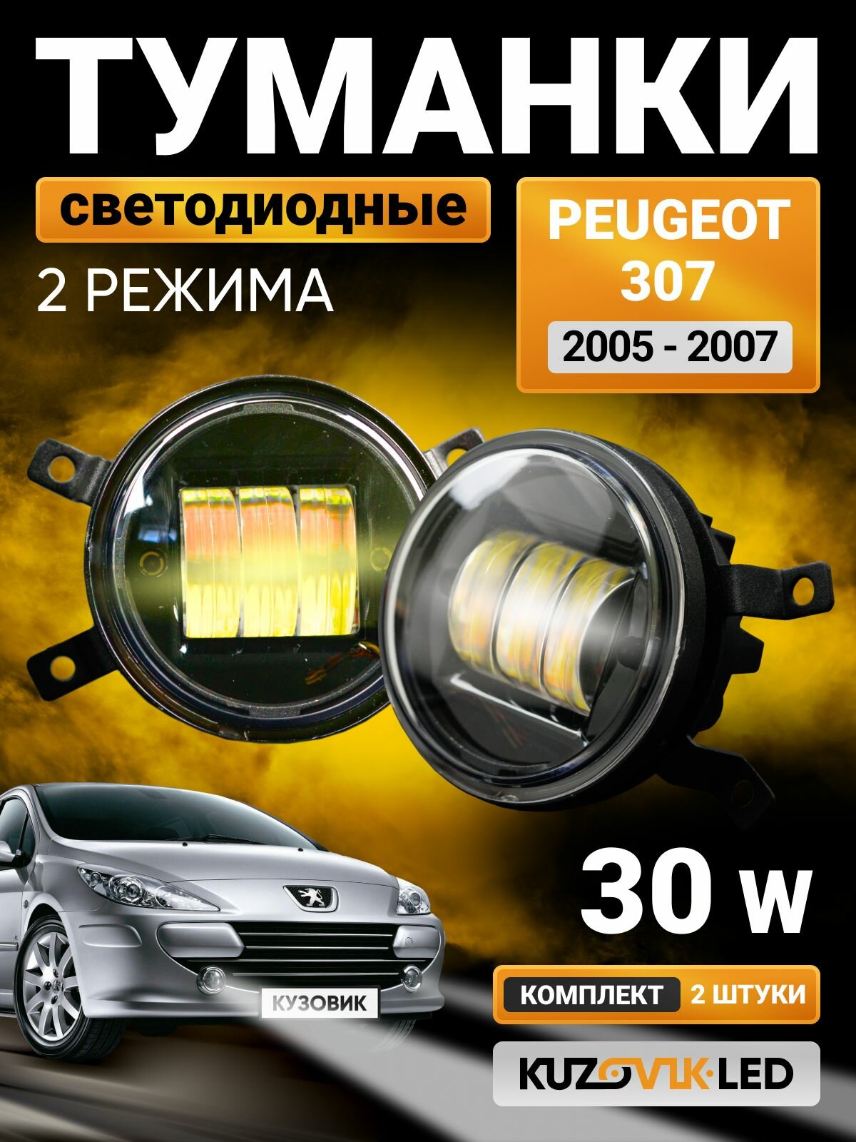 Противотуманные фары на Пежо 307 Peugeot 307 (2005-2007); светодиодные 30W; ПТФ 2 режима белый / желтый; без регулировки; LED противотуманки; комплект 2 шт