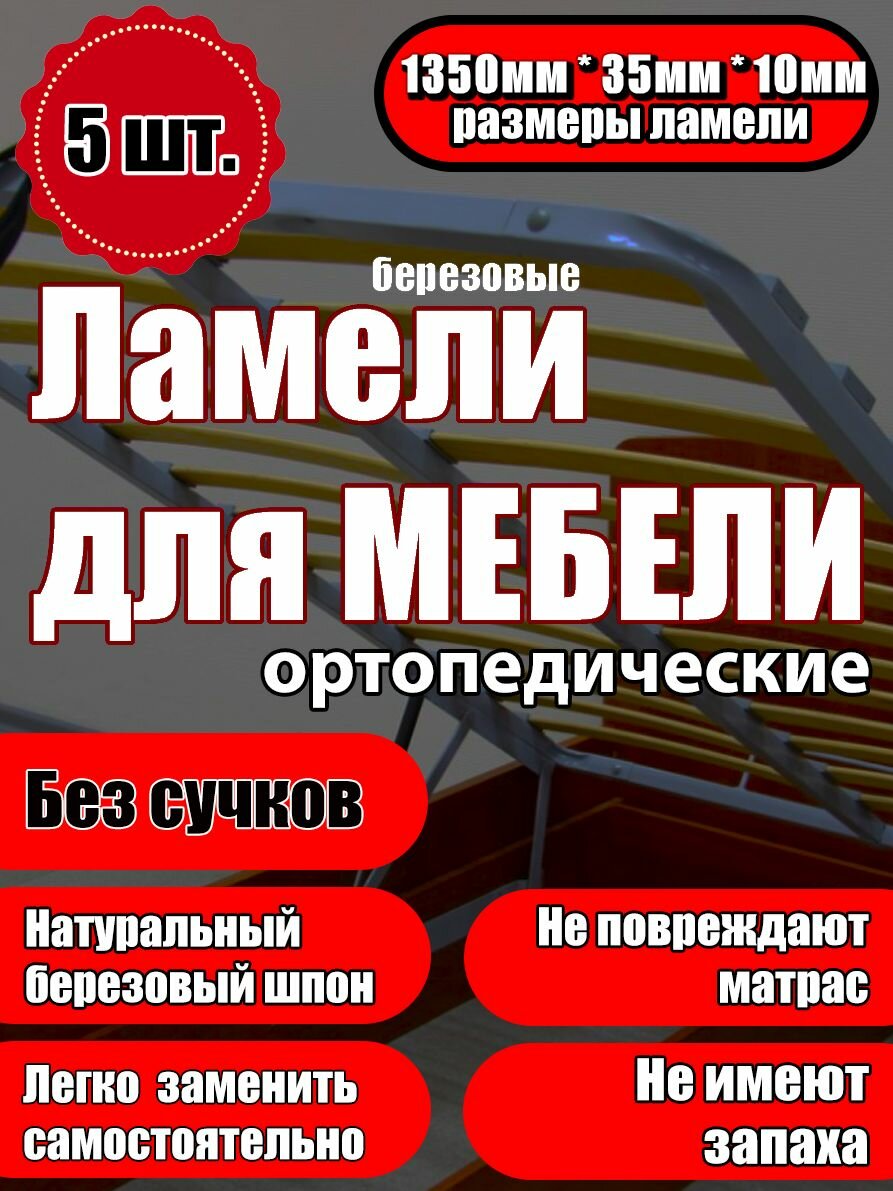 Ламель ортопедическая 1350/35/10, гнутая, из березы, толщиной 10 мм - набор из 5 шт (Рейки для кровати дивана раскладушки, деревянные, усиленные)