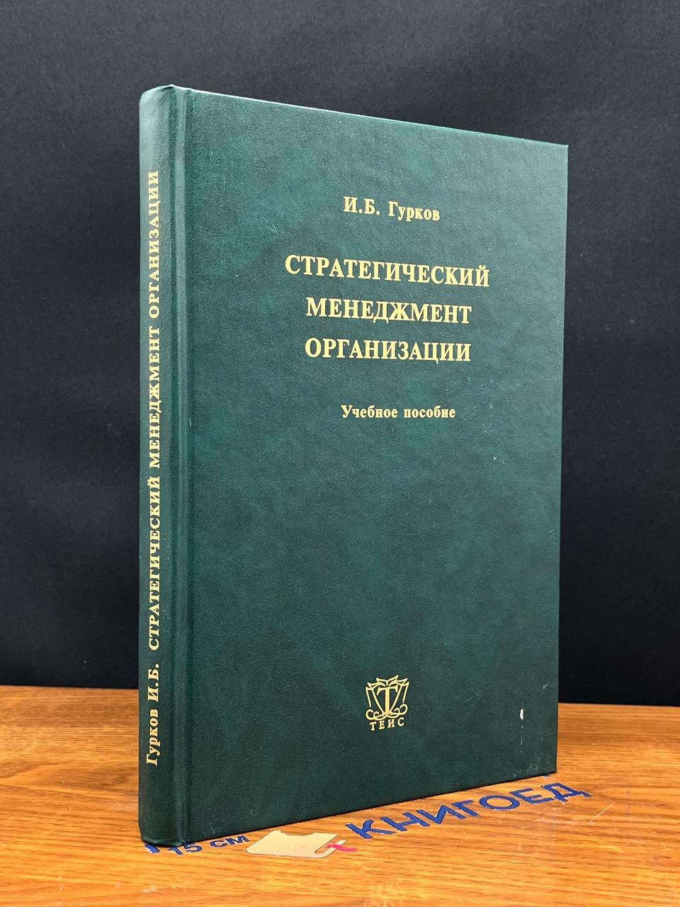 Книга. Стратегический менеджмент организации 2004 (2041425057680)