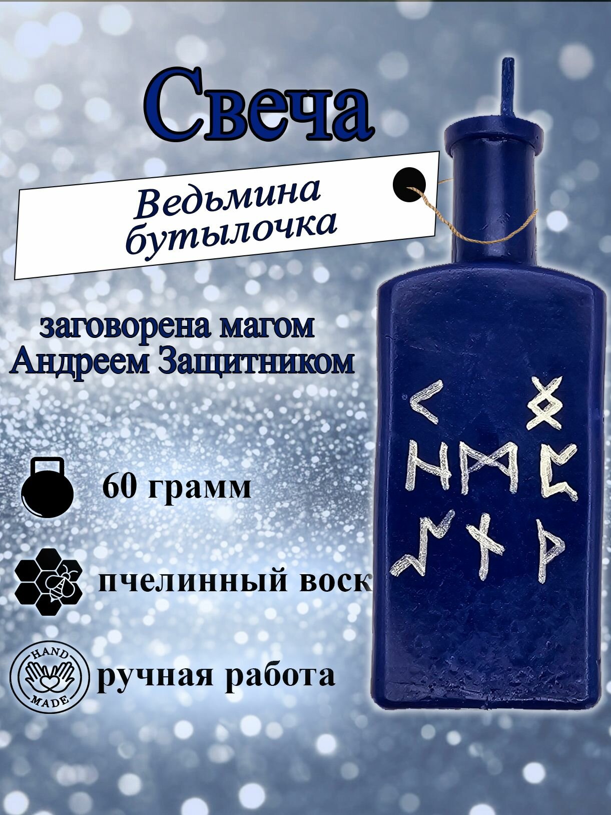 Свеча магическая программная "Ведьмина бутылочка", раскрытие магических способностей, с рунами, заговорённая, готовый ритуал