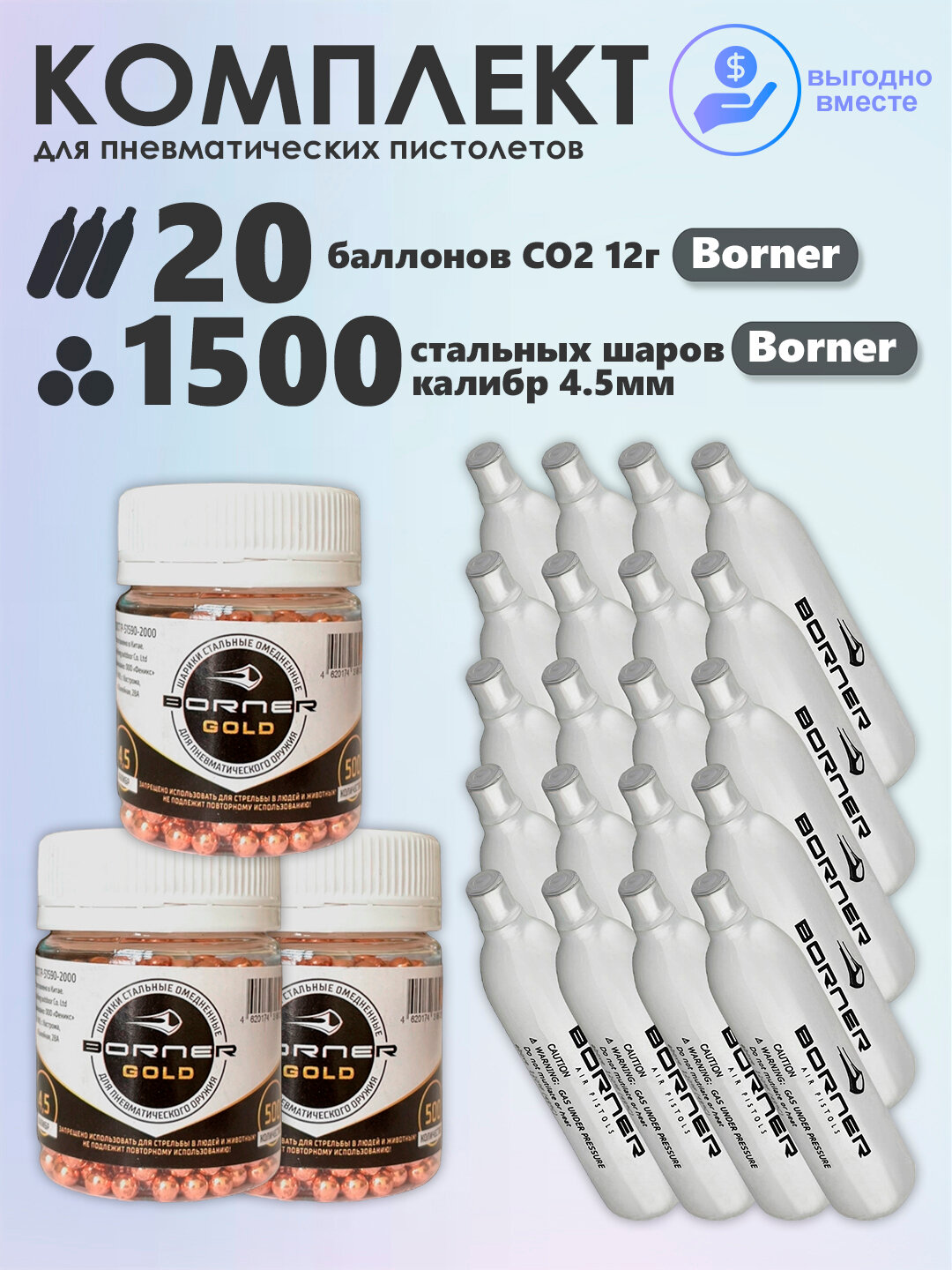 Баллончики CO2 20 шт Borner и шарики 1500 шт Borner набор для пневматики