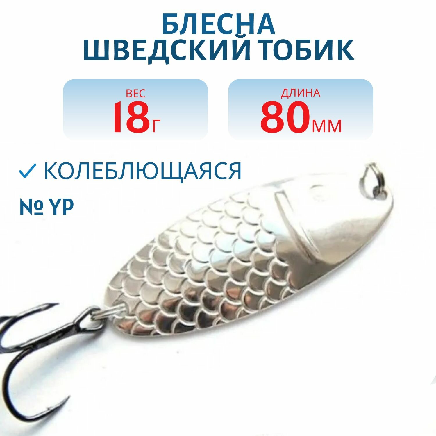 Блесна Шведский Тобик 80мм18гр STB8018YP