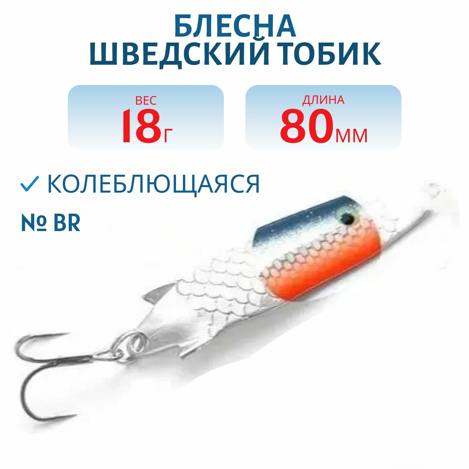 Блесна Шведский Тобик 80мм18гр STB8018BR