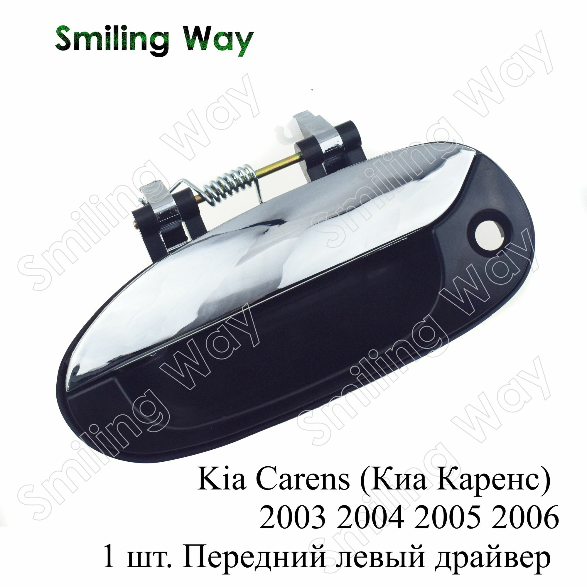 1 шт. Наружная дверная ручка автомобиля спереди слева от водителя для Kia Carens (Киа Каренс) 2003 2004 2005 2006 Черный хром