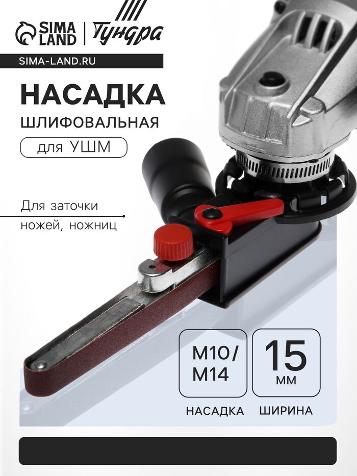 Насадка шлифовальная для УШМ тундра, для заточки ножей, ножниц, ширина 15 мм, под М10/М14