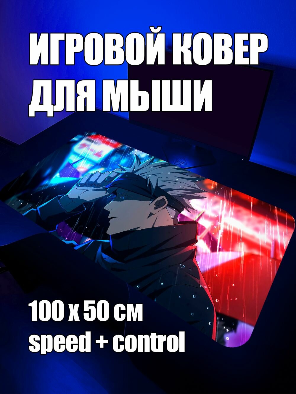 Коврик для мыши игровой Магическая битва 100 50 аниме