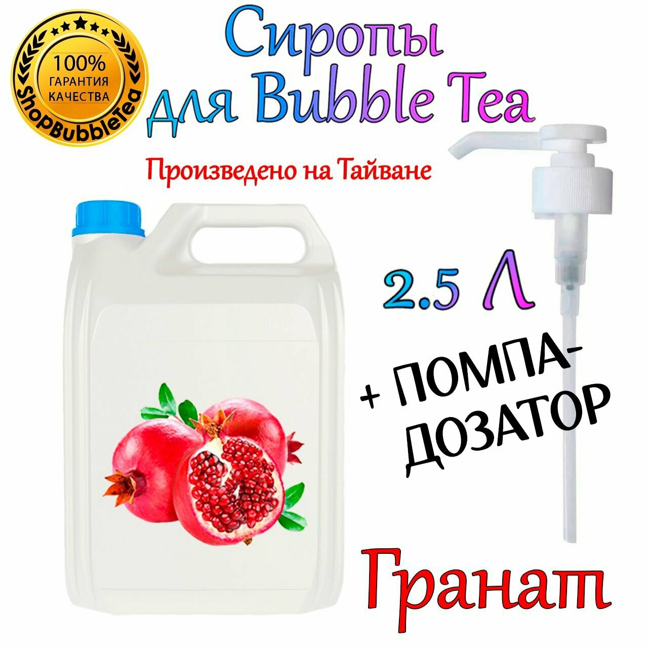 Гранат Сироп 2,5л Bubble tea, Бабл ти + помпа дозатор