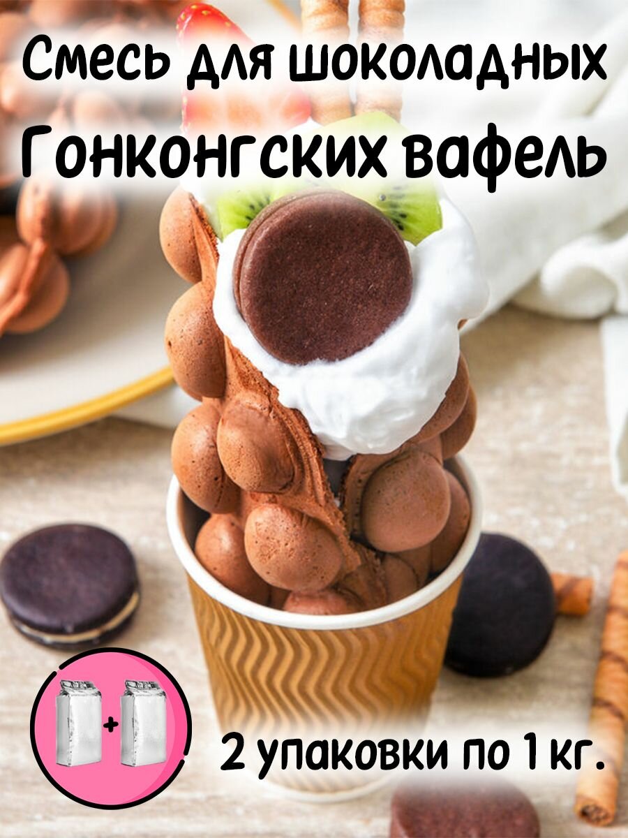 Смесь Гонконгские вафли Шоколад 2 кг