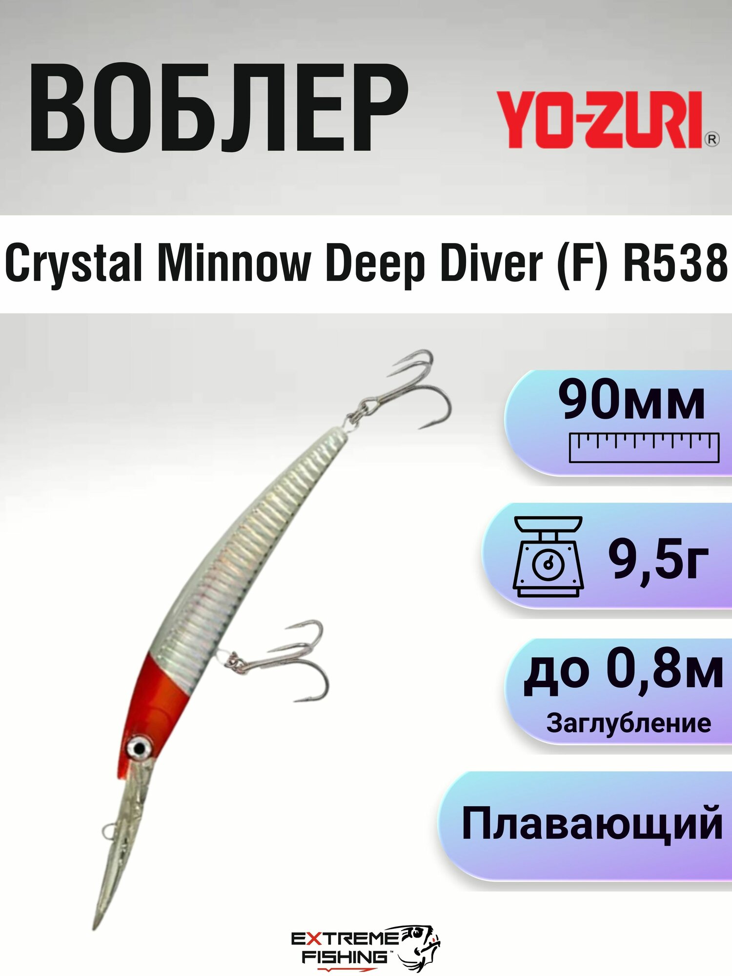 Воблер Yo-Zuri Crystal Minnow Deep Diver (F) R538, 90мм, 9.5г, 0.8м, GHRH