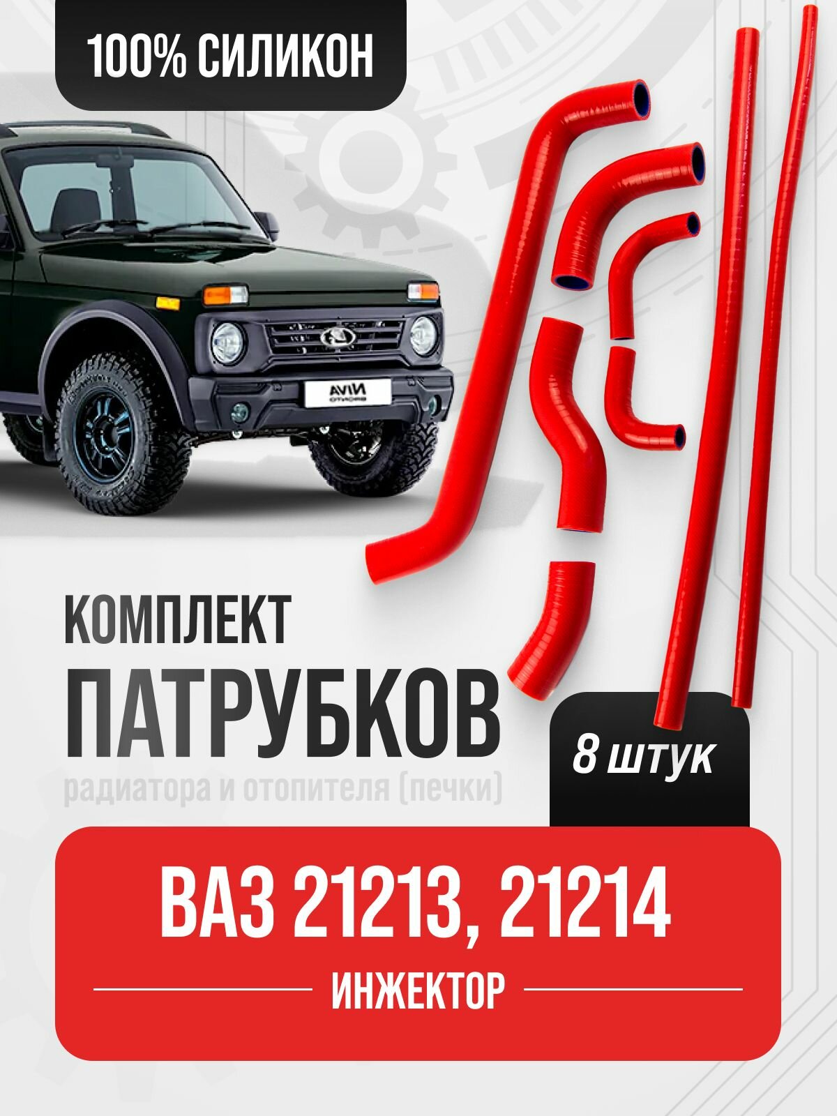 Патрубки ВАЗ-21213, 21214 (нива 4х4 инжектор) Комплект 8 шт. / Силикон