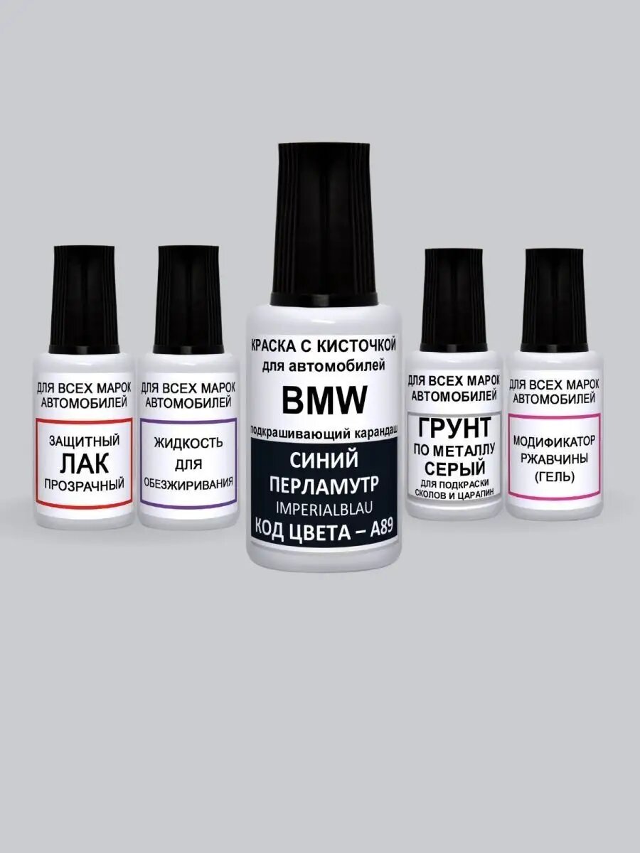 Краска для автомобиля BMW Синий A89 IMPERIALBLAU BRILLANTE, набор для ремонта сколов 5 флаконов