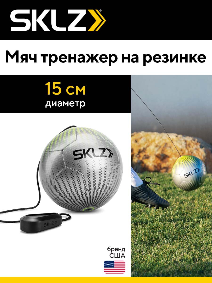 Мяч тренажер на резинке для отработки ударов в футболе серебряный SKLZ STAR KICK TOUCH TRAINER VOLT SILVER