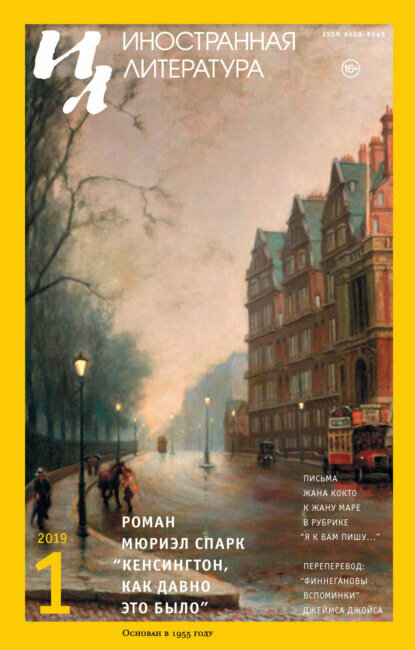 Иностранная литература №01/2019 [Цифровая книга]