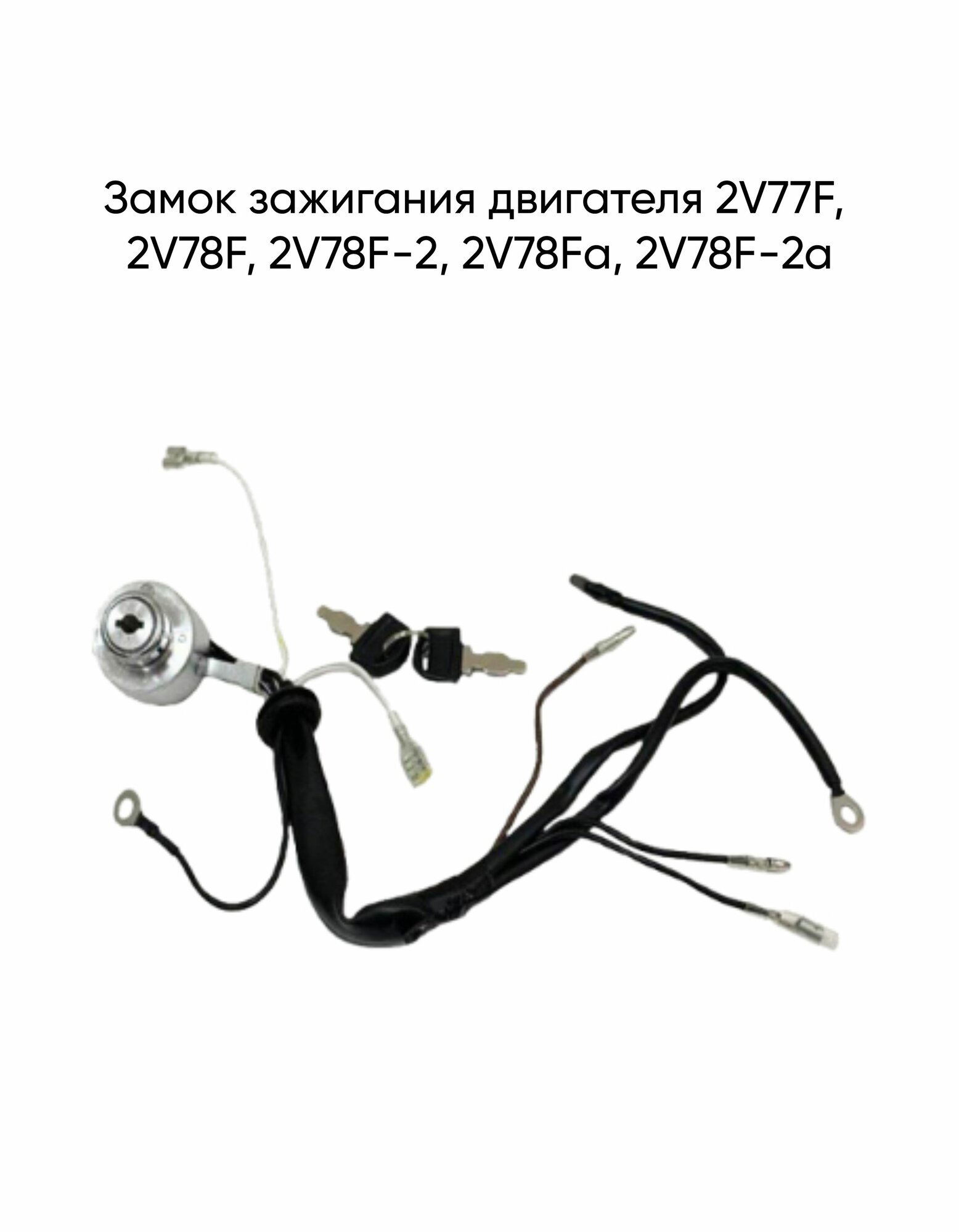 Замок зажигания двигателя 2V77F, 2V78F, 2V78F-2, 2V78Fa, 2V78F-2a