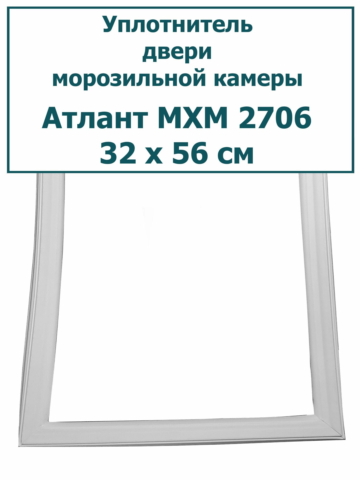 Уплотнитель (резинка) для двери морозильной камеры холодильника Атлант (Atlant) МХМ 2706, 32 x 56 см (320 x 560 мм) - крепление "под панель"