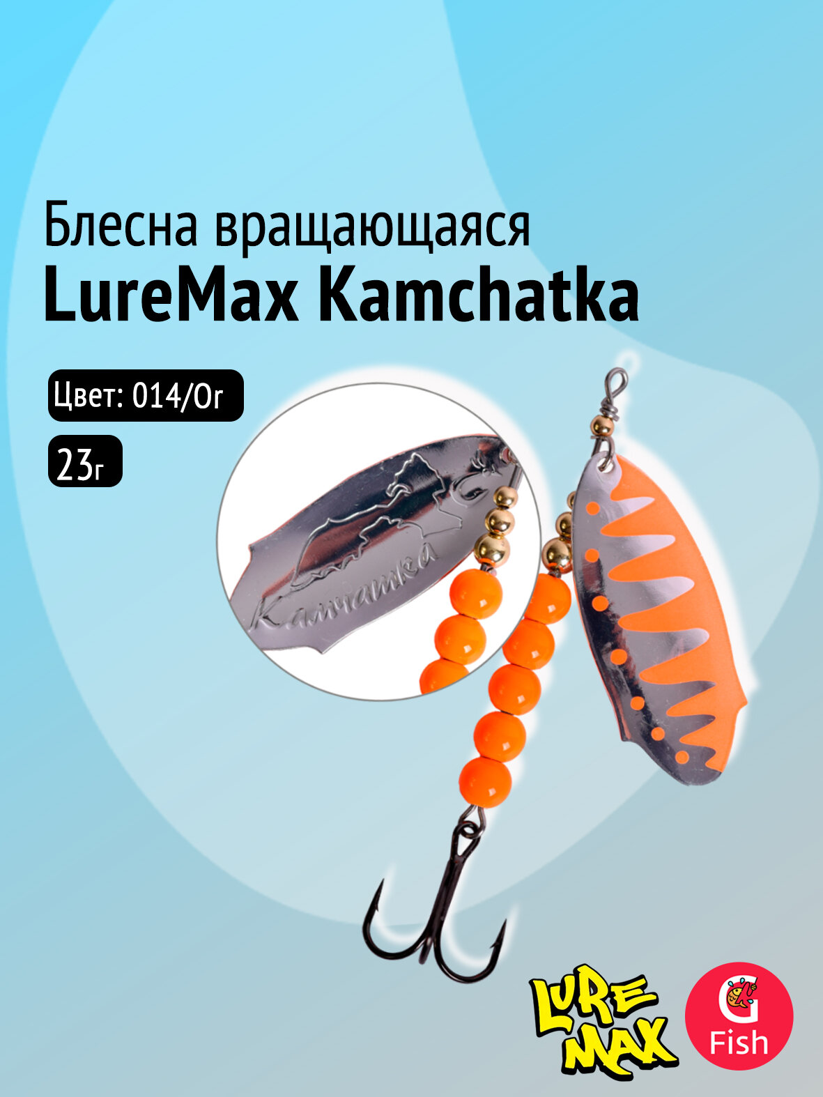 Блесна для рыбалки вращающаяся LureMax Kamchatka 57мм 23г. 014/Or