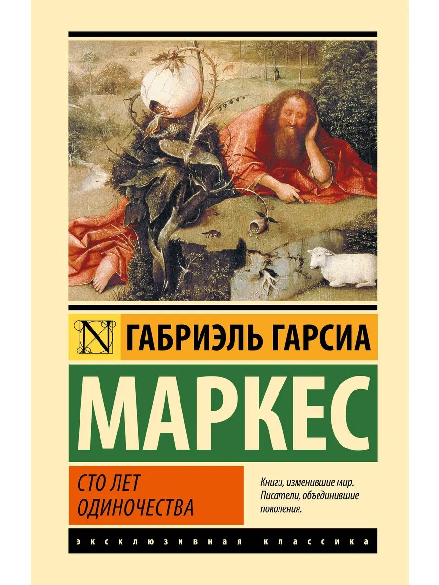 Сто лет одиночества