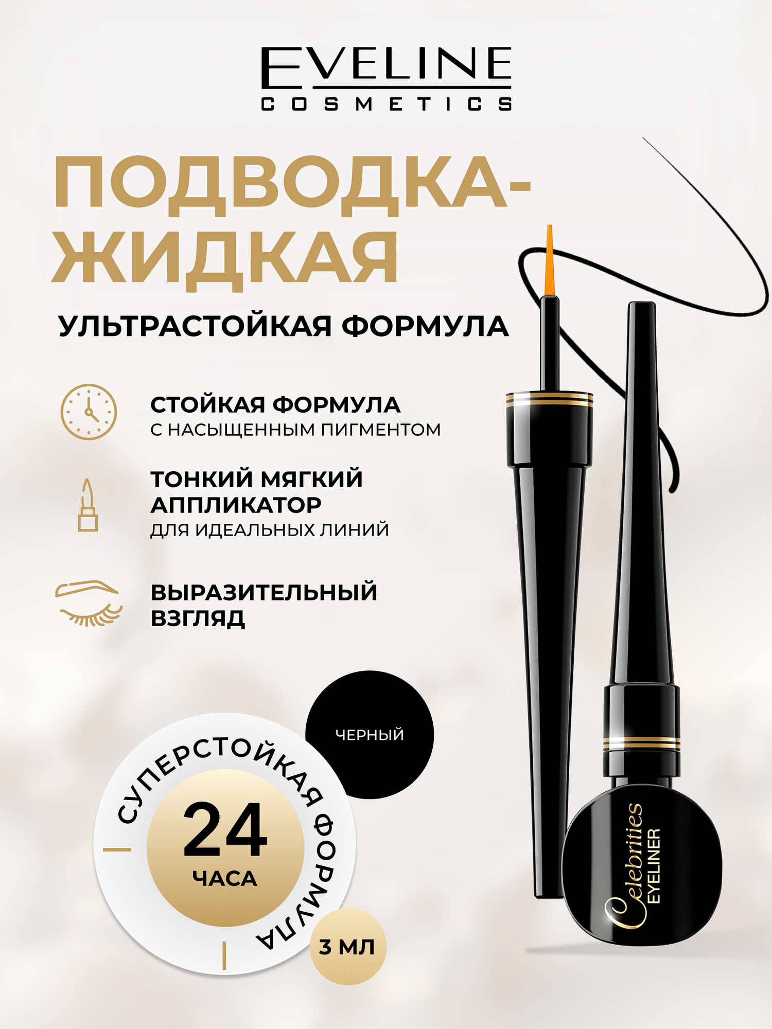 Подводка для глаз и стрелок CELEBRITIES EYELINER гибкая жидкая черная, 3 мл