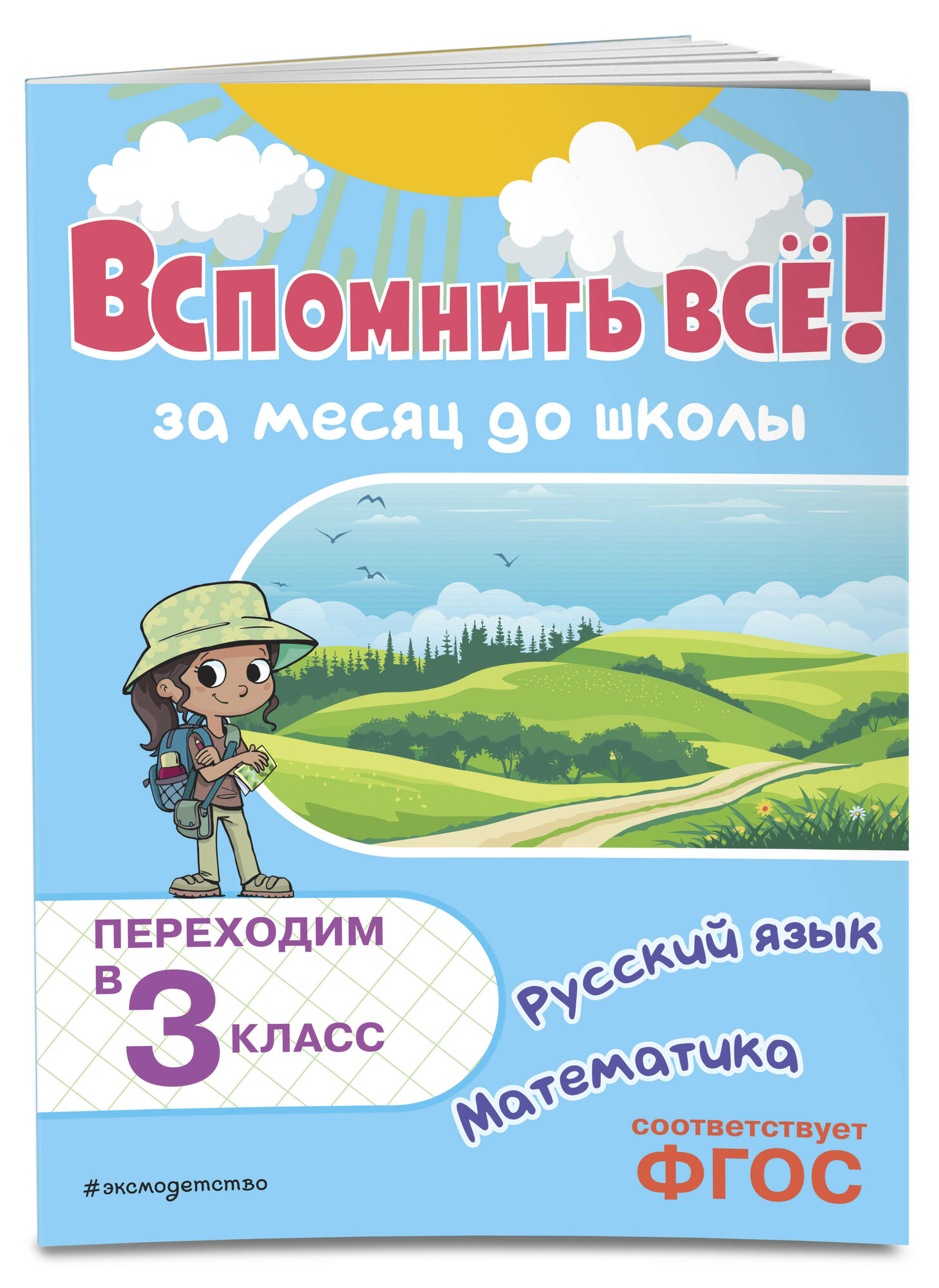 Королёв В. И. Вспомнить всё! За месяц до школы. Переходим в 3 класс. Математика и русский язык