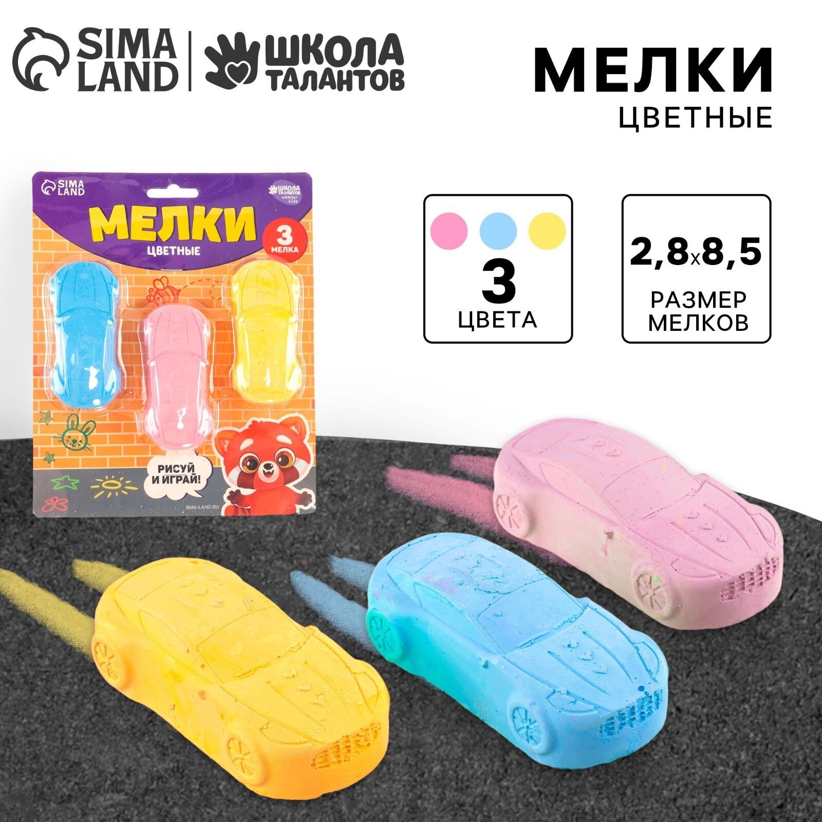 Мелки цветные для рисования на асфальте "Машинка", 3 шт, Школа талантов