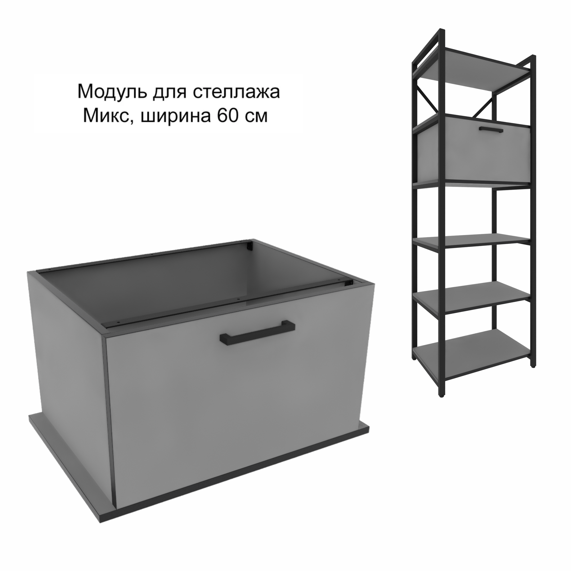 Модуль с дверкой для стеллажа Микс, 60 см, Вулканический серый