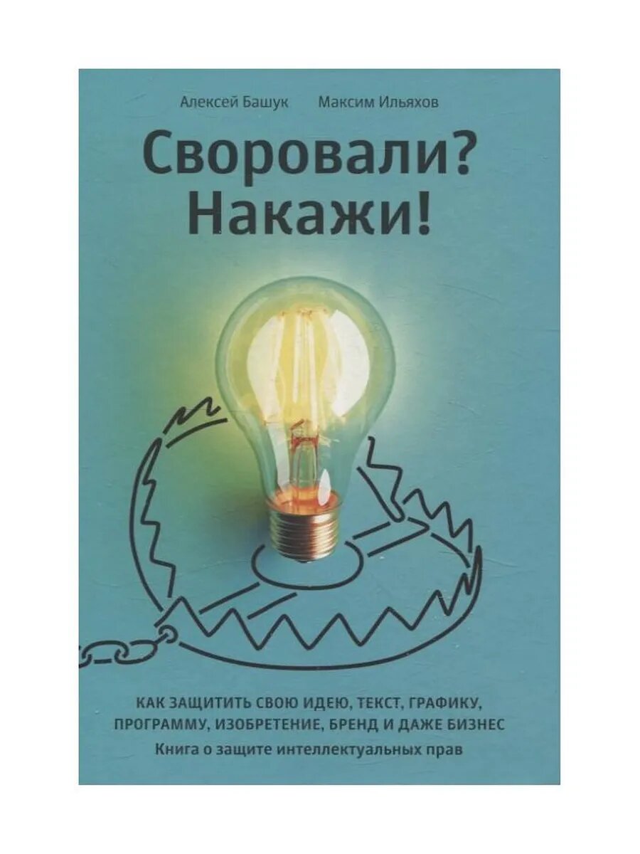 Своровали? Накажи! Книга о защите интеллектуальных прав