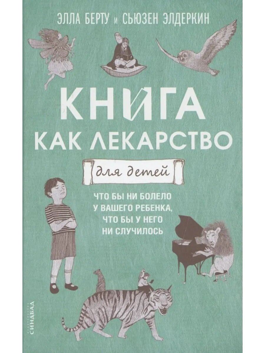 Книга как лекарство для детей