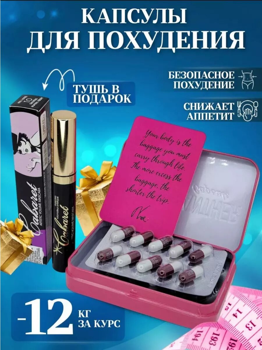 Капсулы для похудения сильные для женщин и мужчин