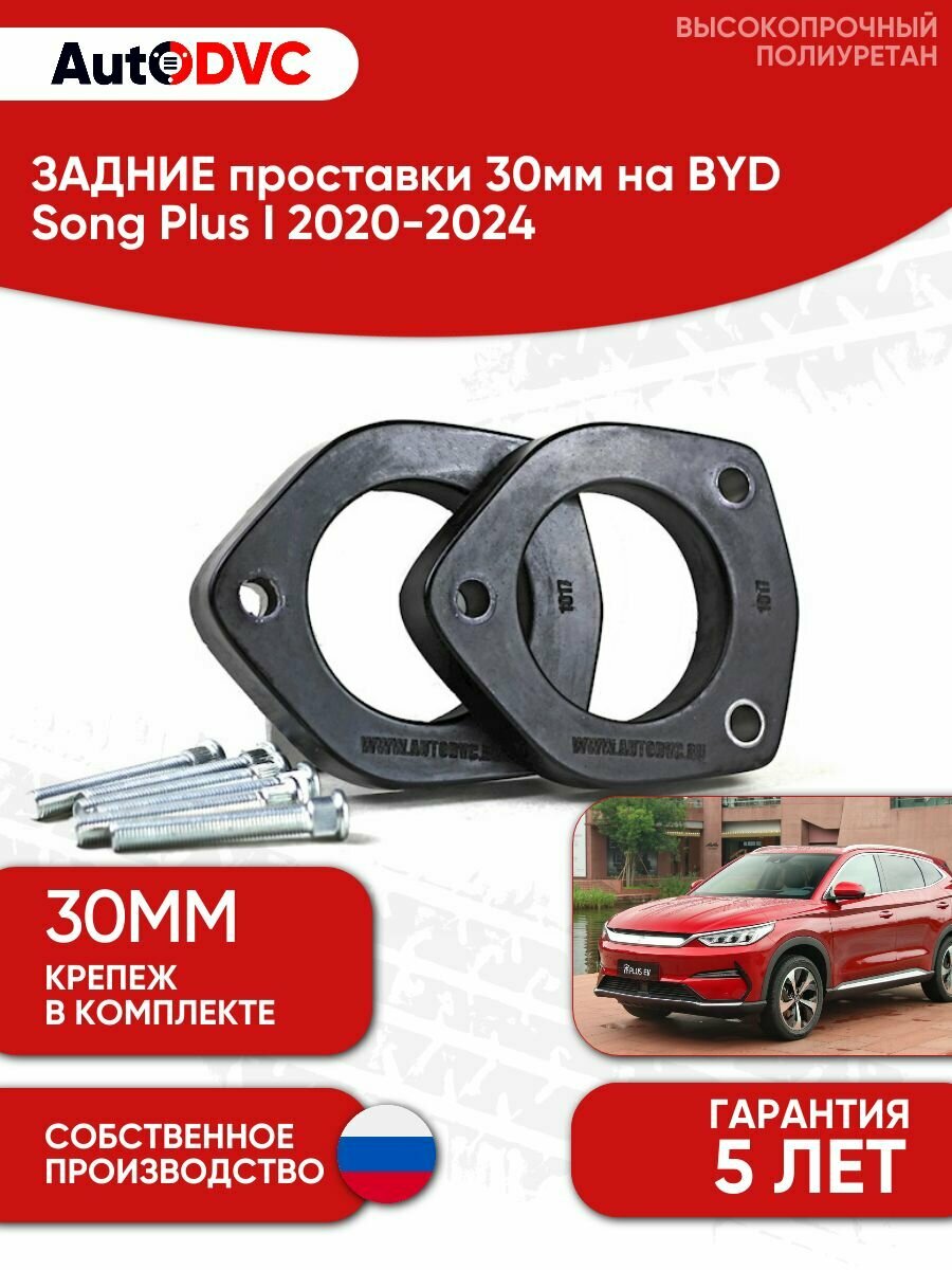 Проставки задних стоек 30мм на BYD Song Plus I 2020-2024, для увеличения клиренса, AutoDVC