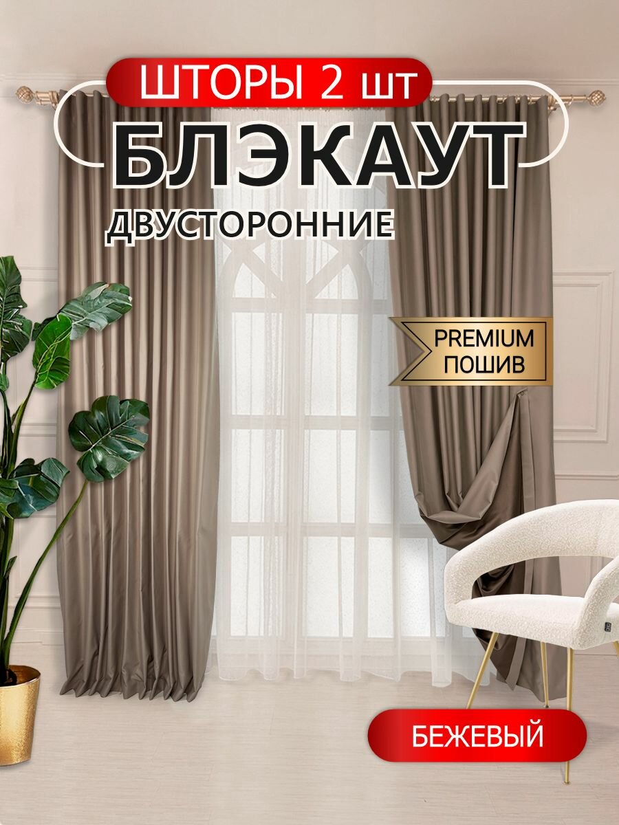 Размер 3х2.60 м. Шторы Blackout Блэкаут. Плотные солнцезащитные портьеры в комнату, для гостиной и спальни. каждое полотно 300 на 260, Бежевый