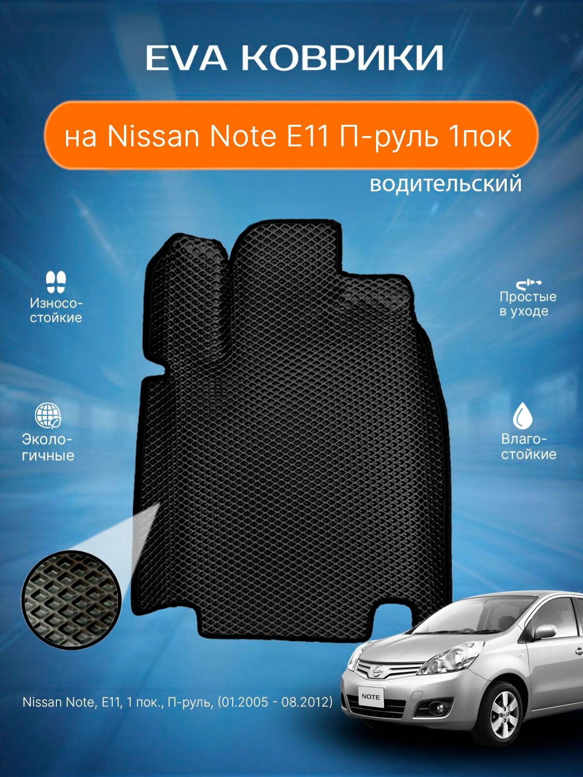ЕВА EVA ковер водительский с бортами Ниссан Ноут в салон Nissan Note, E11, 1 пок, П-руль, (01.2005 - 08.2012)
