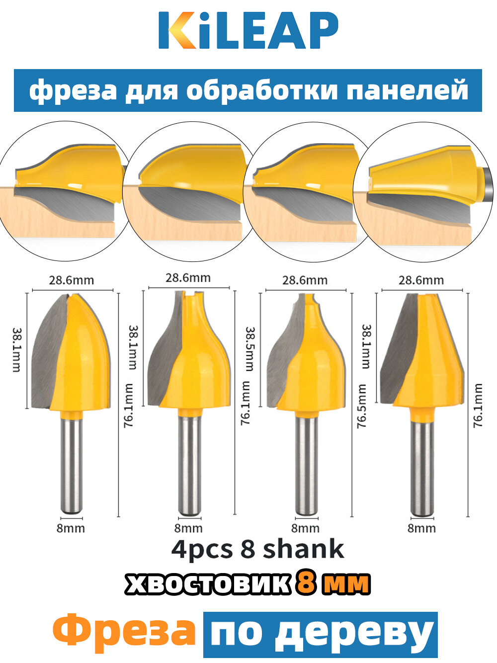 Набор 4 шт. Фреза для фрезерования дверных панелей по дереву 8 мм