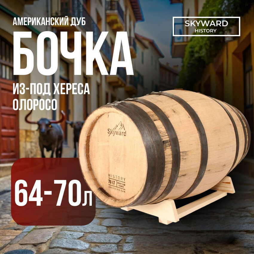 Бочка 64-70л Skyward History ex Oloroso (Испания)