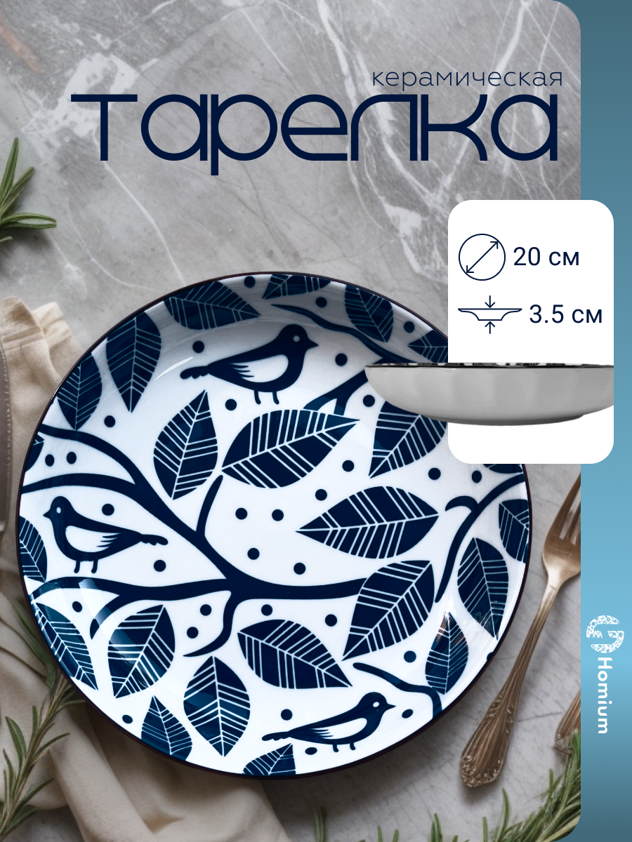 Тарелка для вторых блюд и десертов Homium, Japanese Collection, Очарование, цвет белый/синий, D20см