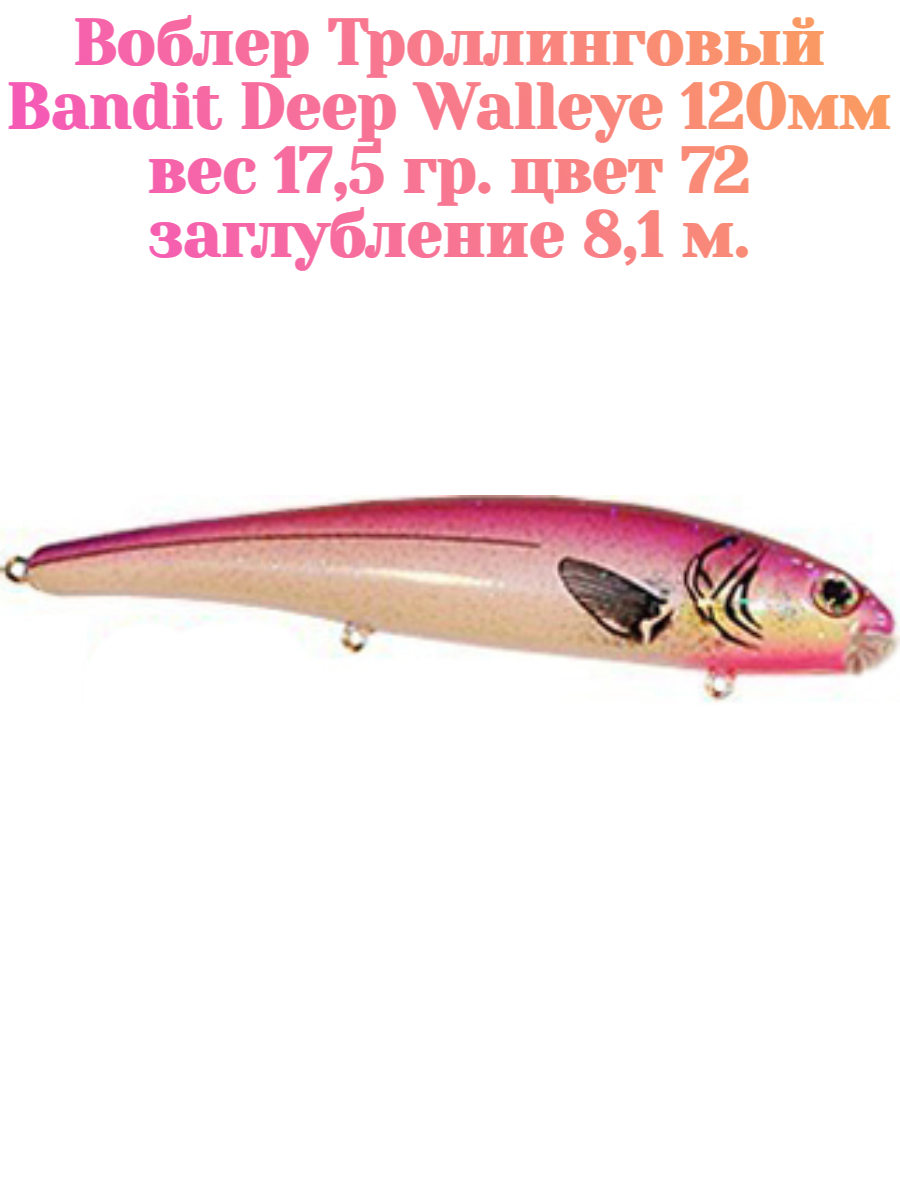 Воблер Bandit Walleye Deep 120F original цвет 72 вес 17,5гр. заглубление 8.1 м.