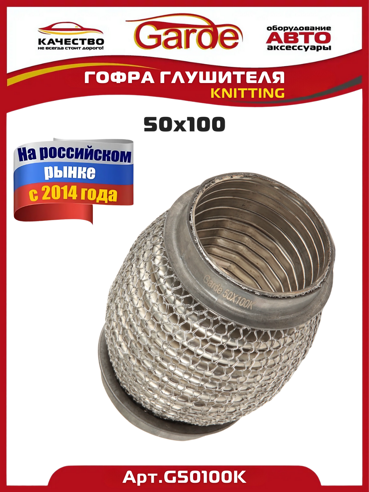 Гофра глушителя 50x100 Knitting 3х слойная нержавеющая сталь виброкомпенсатор выхлопной трубы 1 штука, G50100K, 1018