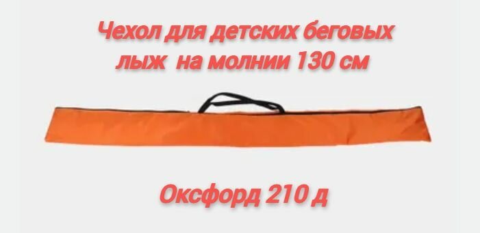 Чехол для детских беговых лыж 130 см, с молнией.