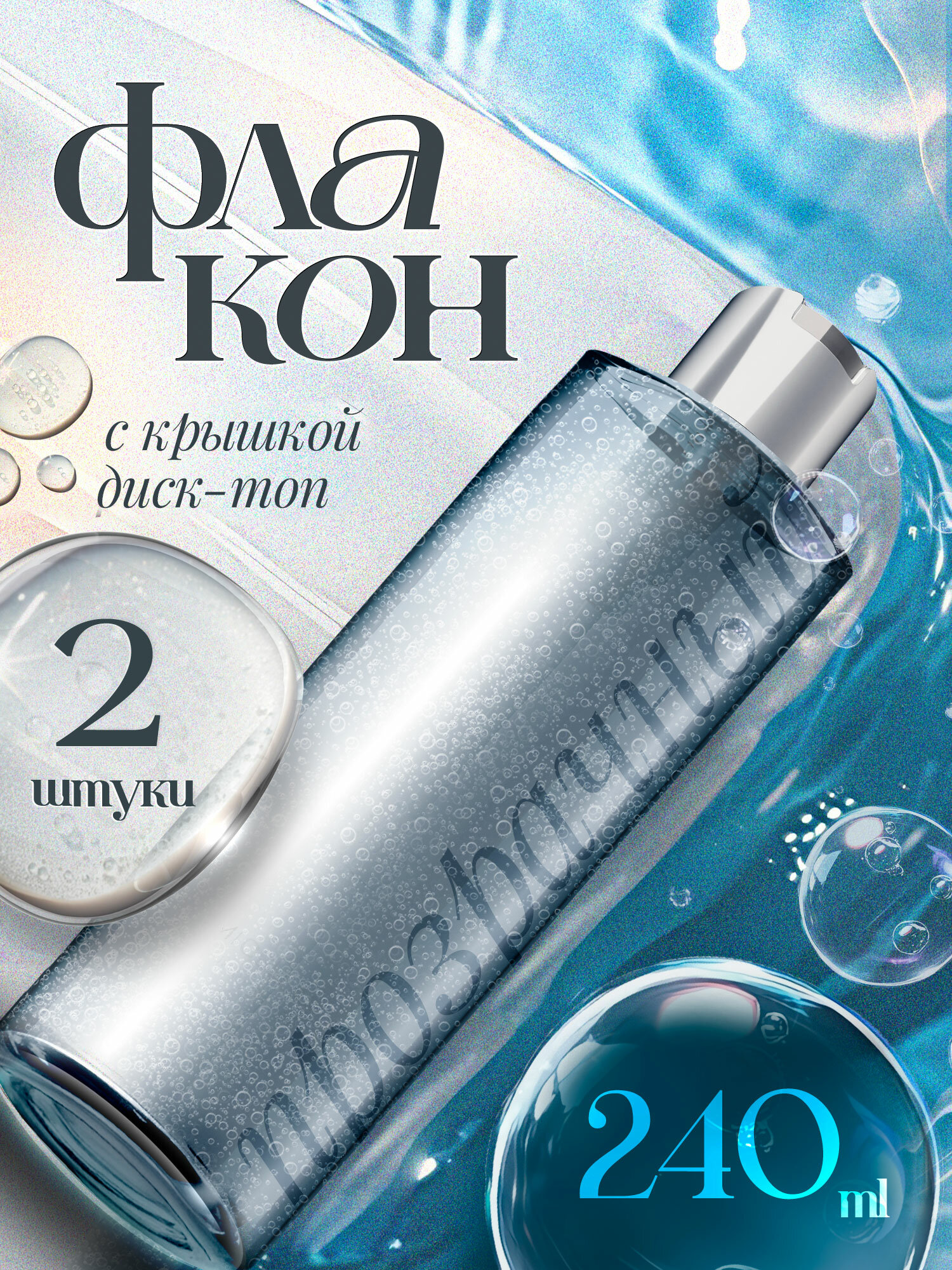 Дорожный флакон ТАРА